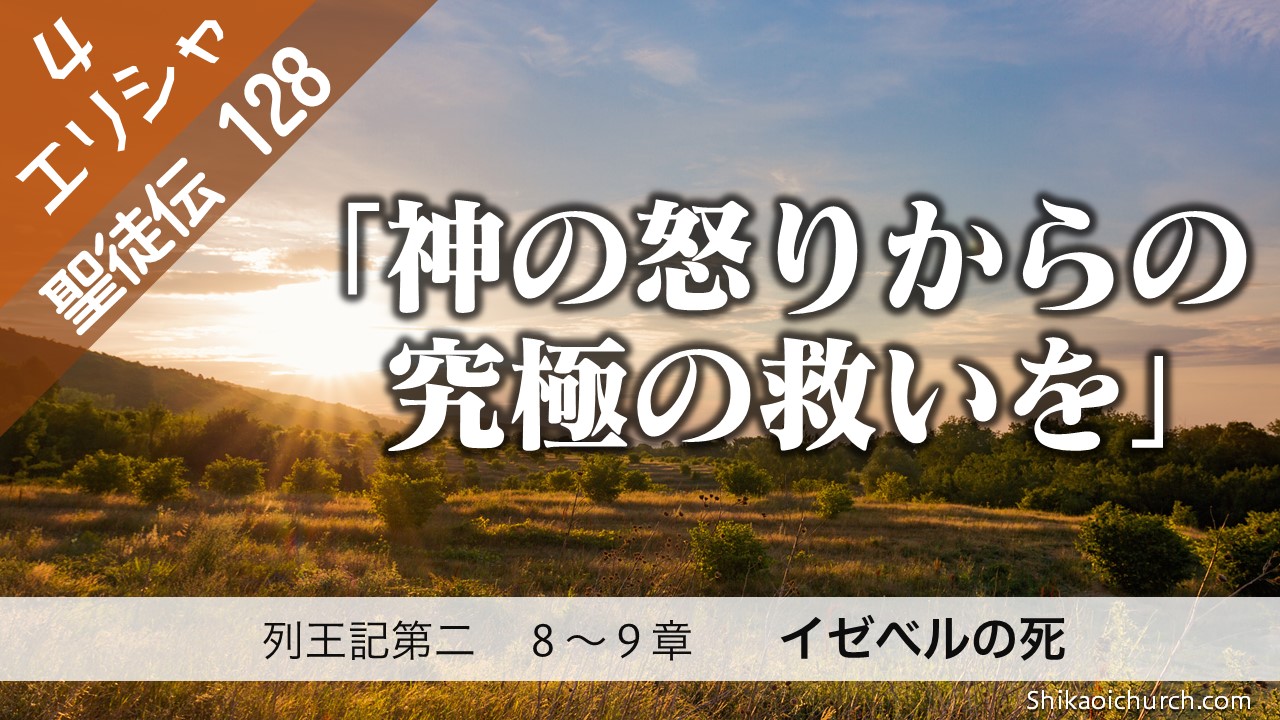★メッセージ動画 列王記第二8～9章 イゼベルの死｜十勝聖書フォーラム（鹿追キリスト教会）